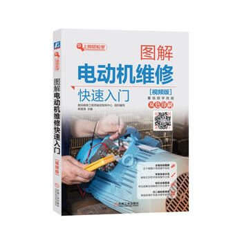 图解电动机维修快速入门:*版 电子与通信 书籍