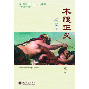 木腿正义(增订版) 冯象 9787301114049 北京大学出版社