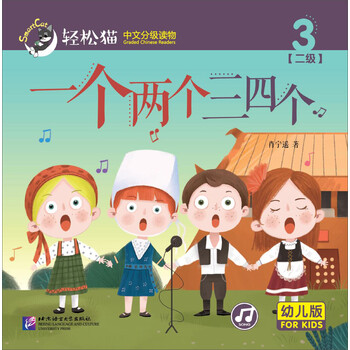 一个两个三四个/轻松猫中文分级读物(幼儿版)(二级3)