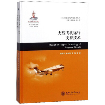 支线飞机运行支持技术