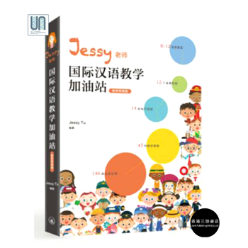 Jessy老师国际汉语教学加油站教学策略篇（简体版）香港三联书店