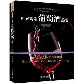 世界高端葡萄酒鉴赏