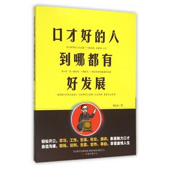 口才好的人到哪都有好发展