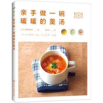 亲手做一碗暖暖的羹汤 (日)星野奈奈子 9787122285836 化学工业出版社