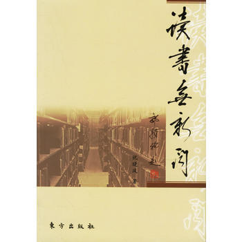 读书无新闻 祝晓风著 9787506025072 东方出版社