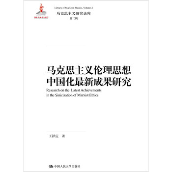 马克思主义伦理思想中国化最新成果研究（马克思主义研究论库·第二辑；国家出版基金项目）