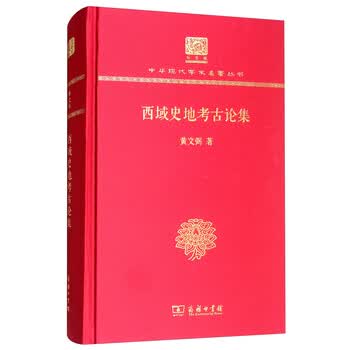 西域史地考古论集（120年纪念版）