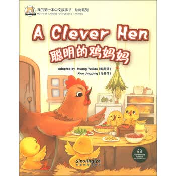 聪明的鸡妈妈/我的第一本中文故事书·成语系列