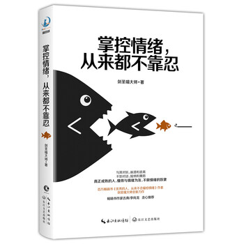 【自营正版】掌控情绪，从来都不靠忍