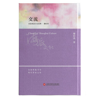 海派文化经典：交流