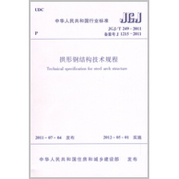 JGJ/T 249-2011  拱形钢结构技术规程