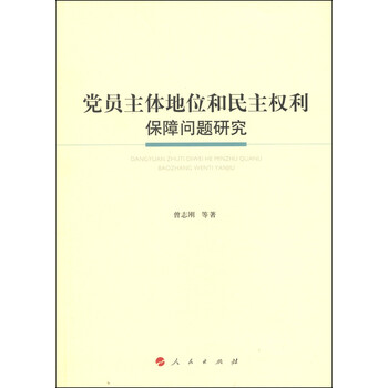 党员主体地位和民主权利保障问题研究