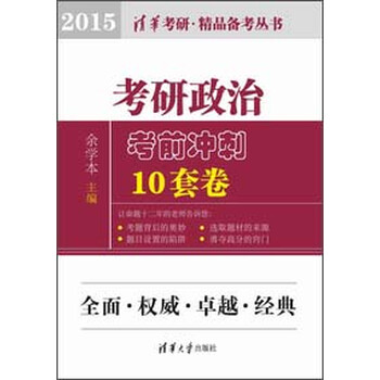   考研政治考前冲刺10套卷9787302372509清华大学
