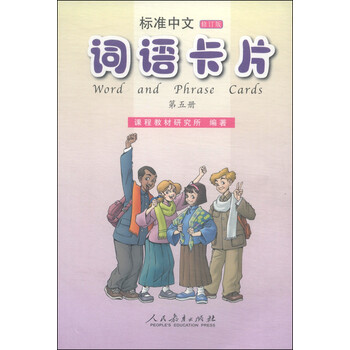 标准中文·词语卡片（第五册 修订版）