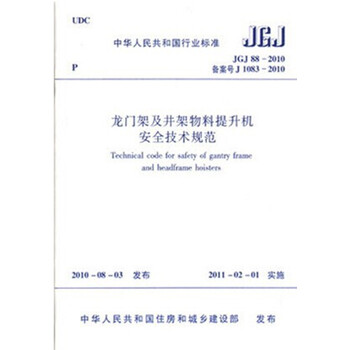 JGJ 88-2010 龙门架及井架物料提升机安全技术规范