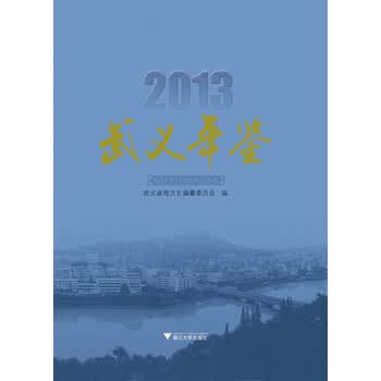 武义年鉴2013