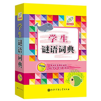学生谜语词典