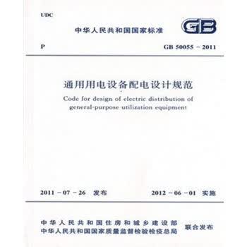 GB50055-2011通用用电设备配电设计规范