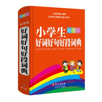 小学生好词好句好段词典（彩图版）