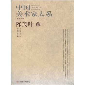 中国美术家大系（第十六辑）：陈茂叶卷
