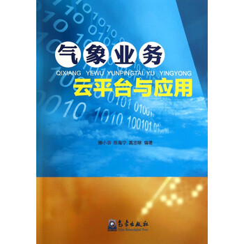 气象业务云平台与应用9787502959500气象出版