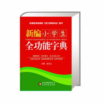新编小学生全功能字典