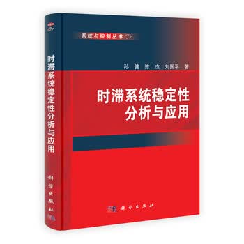 [按需印刷]时滞系统稳定性分析与应用/孙健,陈杰,刘国平