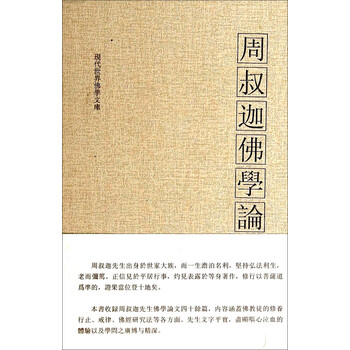 现代世界佛学文库：周叔迦佛学论集