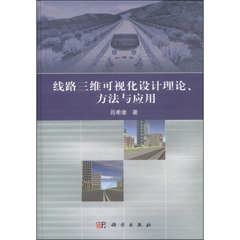 线路三维可视化设计理论、方法与应用