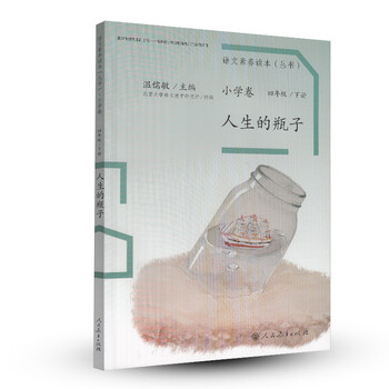 人生的瓶子 四年级下册 人教版语文素养读本 小升初阅读拓展 温儒敏编 北大语文教育研究所 小学8 群文阅读
