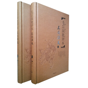 文学名著：毛宗岗批评本·三国演义（套装上下册 精品珍藏版）