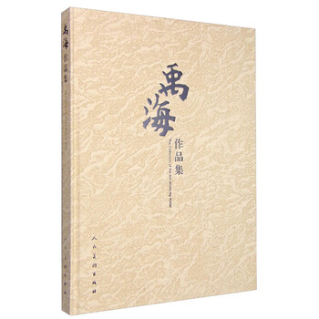 禹海作品集#