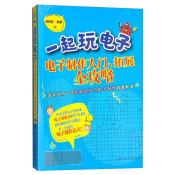 一起玩电子：电子制作入门、拓展全攻略