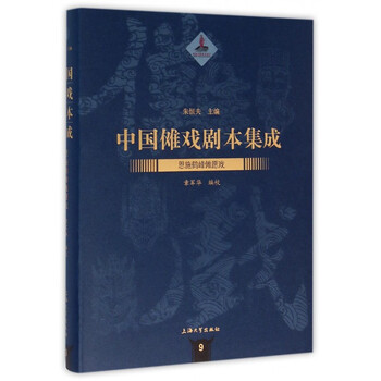 恩施鹤峰傩愿戏(精)/中国傩戏剧本集成