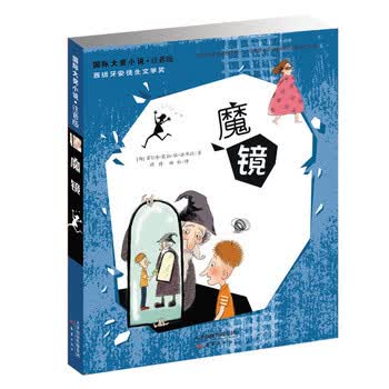 国际大奖小说注音版——魔镜