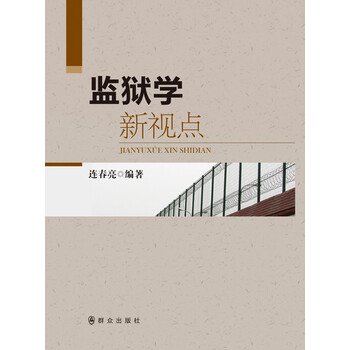{正版新书}监狱学新视点9787501454570