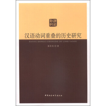 汉语动词重叠的历史研究