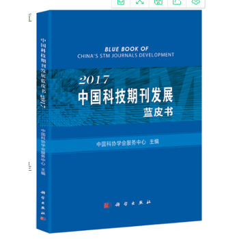 中国科技期刊发展蓝皮书(2017)