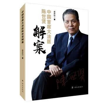 [正版图书]中国首席大法医陈世贤解案