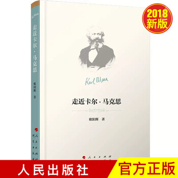 走近卡尔·马克思  2018新版  人民出版社