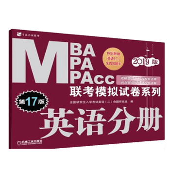 2019版MBA、MPA、MPAcc联考模拟试卷系列 英语分册 第17版 考研英语（二）各专业适用