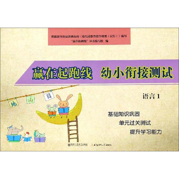 幼小衔接测试语言1/赢在起跑线