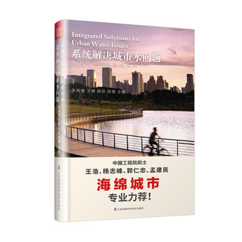 【正版新书】系统解决城市水问题   9787553795669