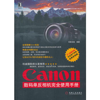 Canon 数码单反相机完全使用手册 吴熠丹 9787111363316 机械工业出版社