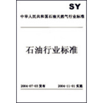 SY/T 5940-2010 储层参数的测井计算方法