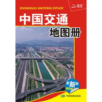 2015中国交通地图册 天域北斗数码科技有限公司 9787503160981 中国地图出版