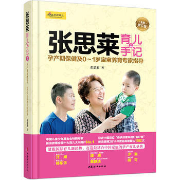 张思莱育儿手记(上)——孕产期保健及0～*岁宝宝养育专家指导(全新修订版)