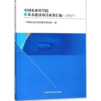 中国农业科学院基本建设项目成果汇编.2017
