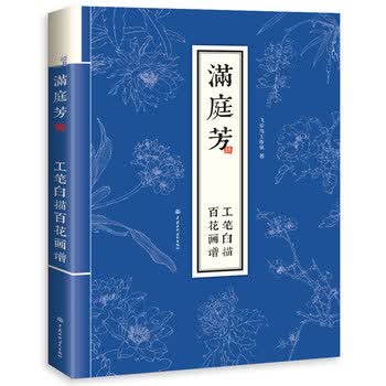 【京联正品】 满庭芳：工笔白描百花画谱飞乐鸟工作室9787517068983