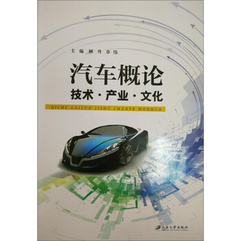 汽车概论:技术.产业.文化